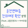 운전면허증 진위여부 확인하는 방법 Feat 부동산 매매 전세 월세 계약시 카카오톡으로 교통민원24 신분증 진위여부 확인